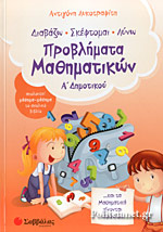 ΠΡΟΒΛΗΜΑΤΑ ΜΑΘΗΜΑΤΙΚΩΝ Α' ΔΗΜΟΤΙΚΟΥ // ΔΙΑΒΑΖΩ - ΣΚΕΦΤΟΜΑΙ - ΛΥΝΩ ...