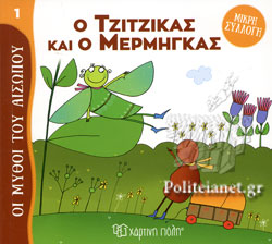 Ο ΤΖΙΤΖΙΚΑΣ ΚΑΙ Ο ΜΕΡΜΗΓΚΑΣ // ΟΙ ΜΥΘΟΙ ΤΟΥ ΑΙΣΩΠΟΥ (ΠΡΩΤΟ ΒΙΒΛΙΟ ...