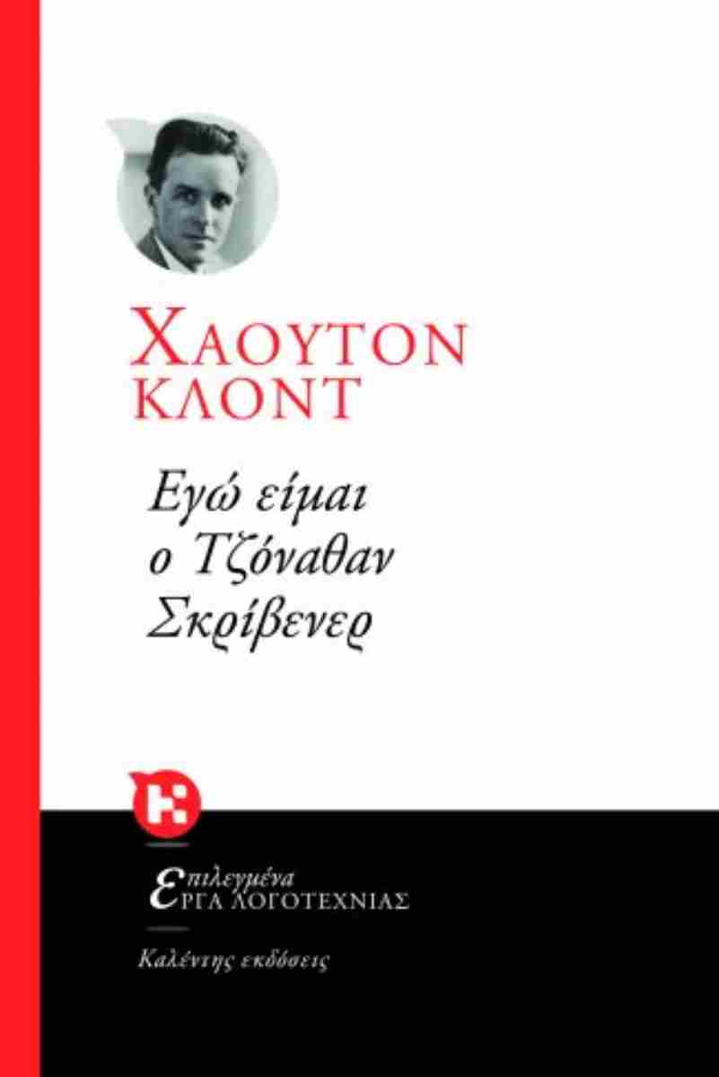 Εγώ Είμαι Ο Τζόναθαν Σκρίβενερ - Houghton-oldfield Claude ...