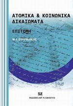 ΑΤΟΜΙΚΑ ΚΑΙ ΚΟΙΝΩΝΙΚΑ ΔΙΚΑΙΩΜΑΤΑ // ΕΠΙΤΟΜΗ - ΣΠΥΡΙΔΑΚΗΣ Ι. ΜΙΧΑΗΛ ...