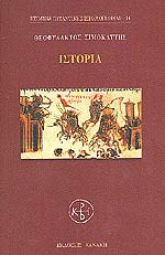 ΙΣΤΟΡΙΑ - ΣΙΜΟΚΑΤΤΗΣ ΘΕΟΦΥΛΑΚΤΟΣ - Βιβλιοπωλείο Πολιτεία