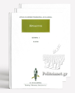 ΑΠΑΝΤΑ ΗΡΟΔΟΤΟΥ (ΣΕΙΡΑ 9 ΤΟΜΟΙ) - ΗΡΟΔΟΤΟΣ - Βιβλιοπωλείο Πολιτεία