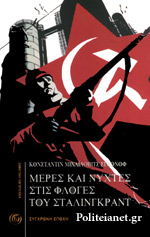 Μερες Και Νυχτες Στις Φλογες Του Σταλινγκραντ - Simonov M. Konstantin ...