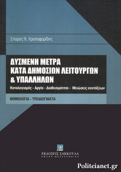 Δυσμενη Μετρα Κατα Δημοσιων Λειτουργων Και Υπαλληλων // Καταλογισμος ...