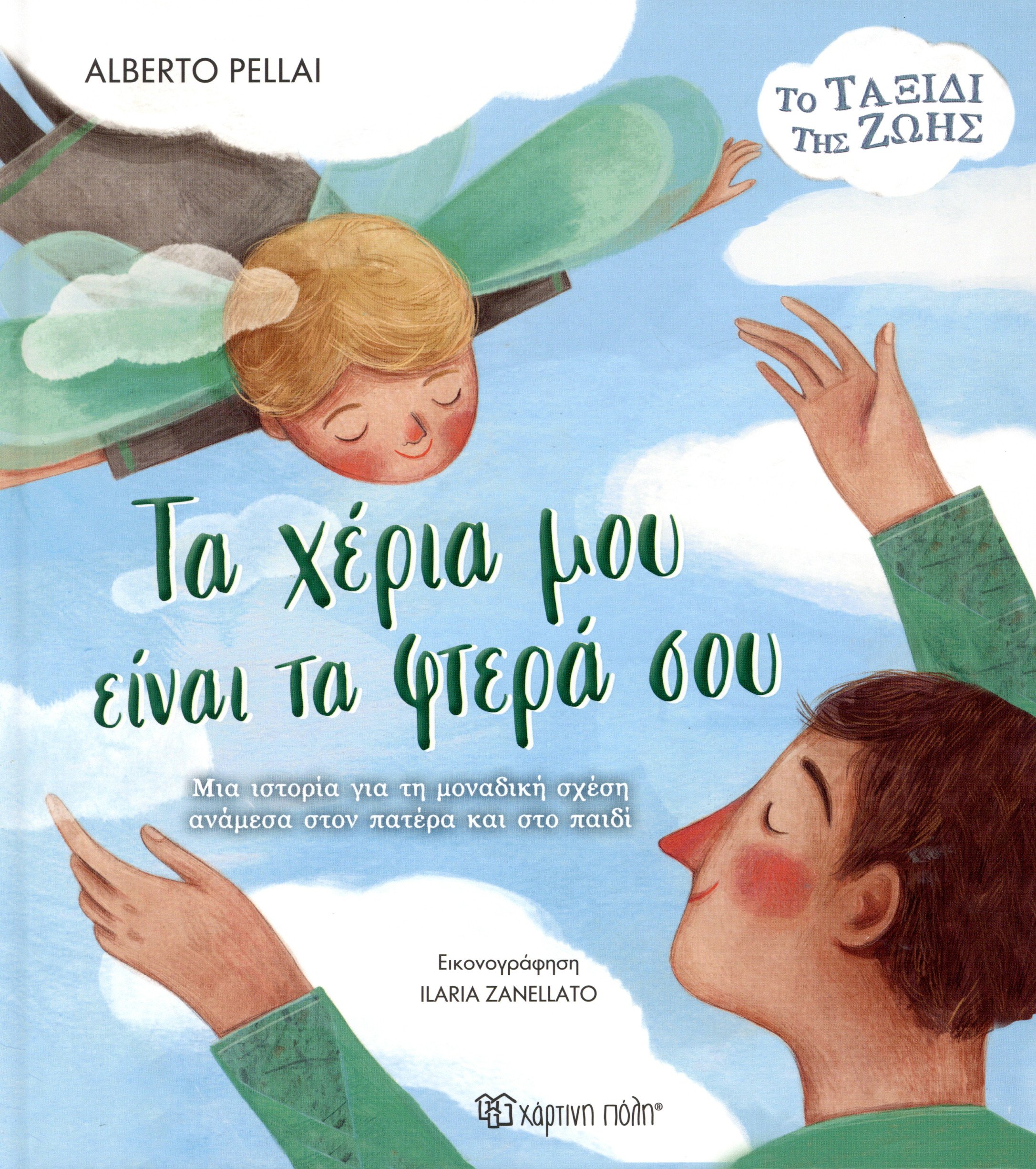 Τα χέρια μου είναι τα φτερά σου (σκληρόδετη έκδοση) // Το ταξίδι της ...