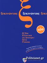 Ξεκινωντας (βιβλιο Μαθητη, +3cd) // Η Νεα Ελληνικη Ωσ Δευτερη-ξενη ...