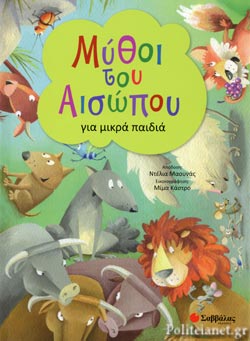 Μυθοι Του Αισωπου Για Μικρα Παιδια (αποδοση: Ντελια Μαουνας) - Αισωπος ...