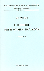 Ο ΠΟΙΗΤΗΣ ΚΑΙ Η ΜΥΘΙΚΗ ΠΑΡΑΔΟΣΗ - ΚΑΚΡΙΔΗΣ Θ. ΙΩΑΝΝΗΣ - Βιβλιοπωλείο ...