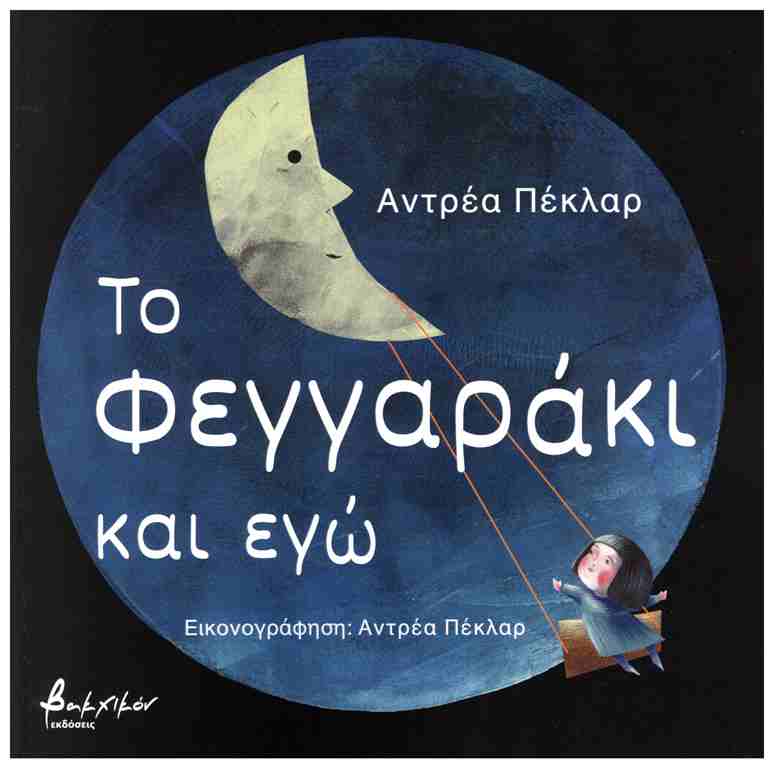 Το Φεγγαράκι Και Εγώ - Peklar Andreja - Βιβλιοπωλείο Πολιτεία