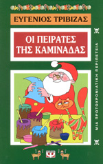 Οι Πειρατες Της Καμιναδας (σκληροδετη Εκδοση) - Τριβιζας Ευγενιος ...