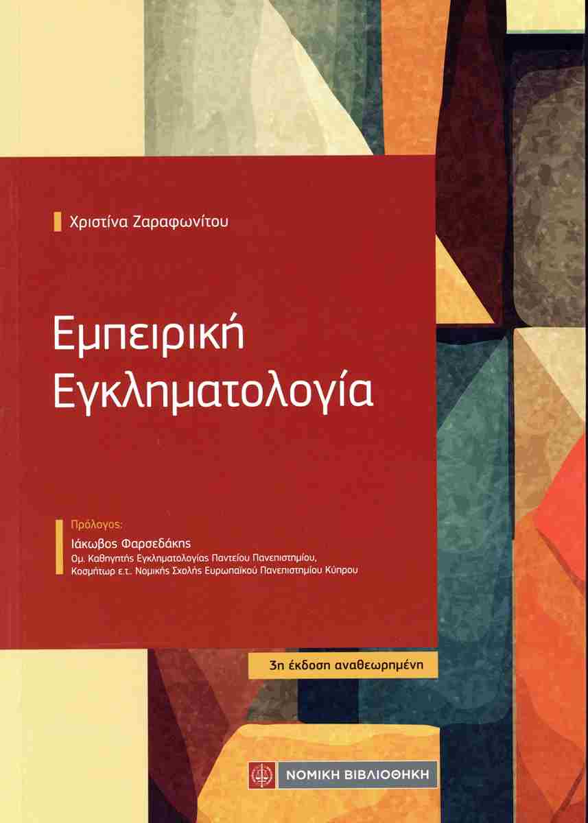 Εμπειρική Εγκληματολογία (3η Έκδοση) - Ζαραφωνιτου Χριστινα ...