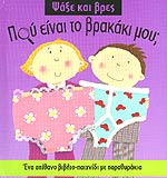 Που Ειναι Το Βρακακι Μου; // Ενα Απιθανο Βιβλιο - Παιχνιδι Με ...