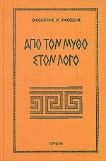 Απο Τον Μυθο Στον Λογο - Κεσσιδης Χ. Θεοχαρης - Βιβλιοπωλείο Πολιτεία
