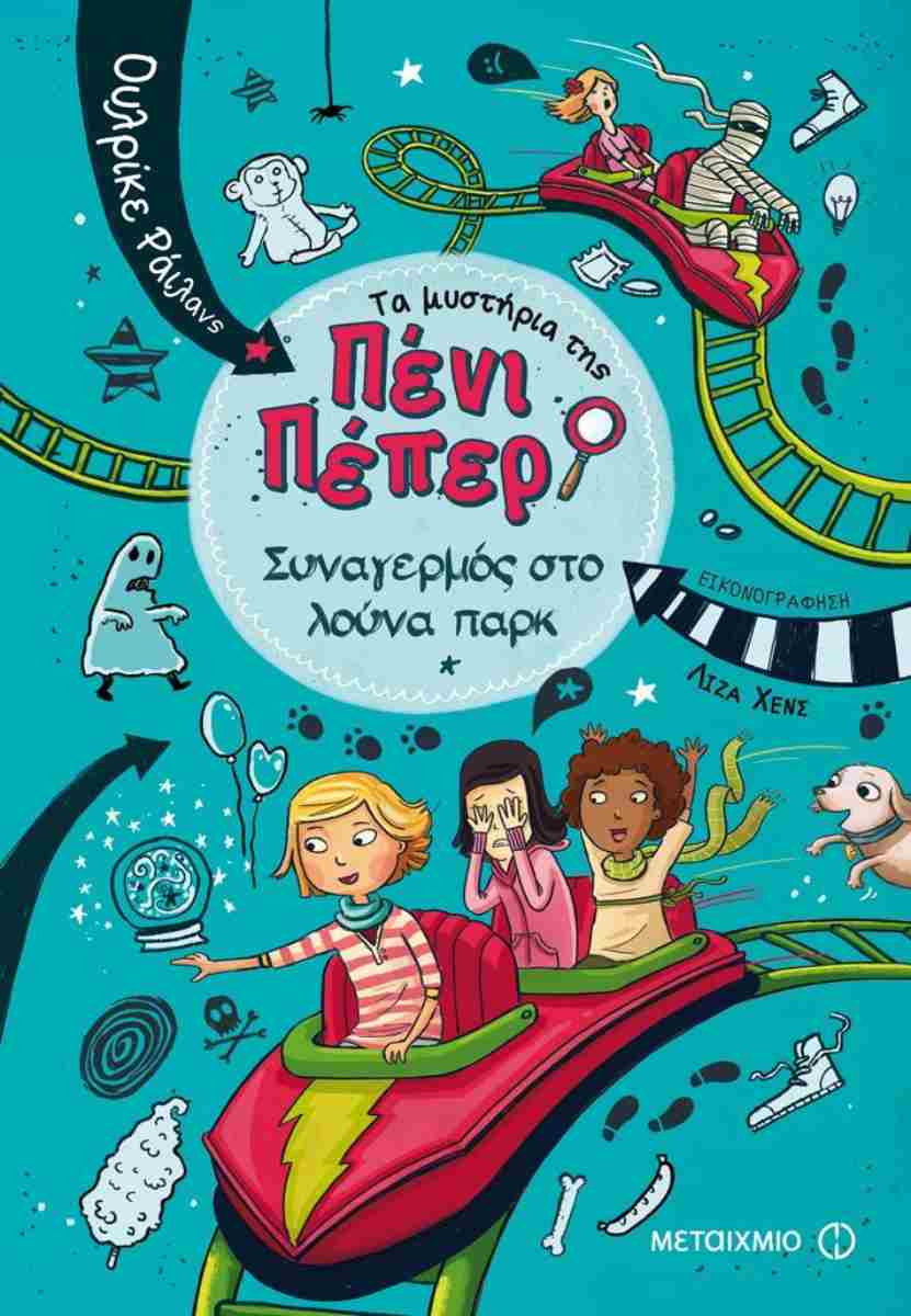 Συναγερμος Στο Λουνα Παρκ (σκληροδετη Εκδοση) // Τα Μυστηρια Της Πενι ...