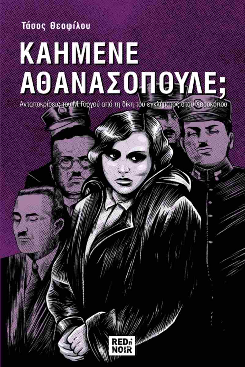 Καημενε Αθανασοπουλε; // Αναποκρισεις Του Μ. Γοργου Απο Τη Δικη Του ...