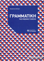 Γραμματικη Της Ρωσικης Γλωσσας - Gritsan Ekaterina - Βιβλιοπωλείο Πολιτεία