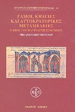 Γαμοι, Κηδειες Και Αυτοκρατορικες Μεταμελετες // Ο Βιος Του Πατριαρχη ...