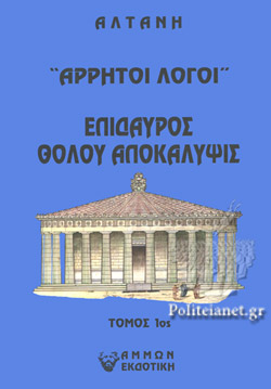 Αλτανη: Επιδαυρος, Θολου Αποκαλυψις (πρωτος Τομος) // Αρρητοι Λογοι ...