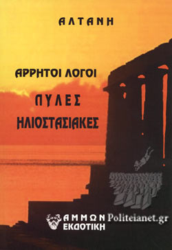 ΑΛΤΑΝΗ: ΠΥΛΕΣ ΗΛΙΟΣΤΑΣΙΑΚΕΣ // ΑΡΡΗΤΟΙ ΛΟΓΟΙ - ΑΛΤΑΝΗ - Βιβλιοπωλείο ...