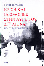 ΚΡΙΣΗ ΚΑΙ ΙΔΕΟΛΟΓΙΕΣ ΣΤΗΝ ΑΥΓΗ ΤΟΥ 21ου ΑΙΩΝΑ // ΠΟΛΙΤΙΚΑ ΚΕΙΜΕΝΑ IV ...