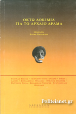 ΟΚΤΩ ΔΟΚΙΜΙΑ ΓΙΑ ΤΟ ΑΡΧΑΙΟ ΔΡΑΜΑ - ΣΥΛΛΟΓΙΚΟ - Βιβλιοπωλείο Πολιτεία