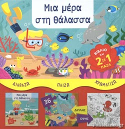 ΜΙΑ ΜΕΡΑ ΣΤΗ ΘΑΛΑΣΣΑ // ΔΙΑΒΑΖΩ - ΠΑΙΖΩ - ΧΡΩΜΑΤΙΖΩ (ΒΙΒΛΙΟ ΚΑΙ ΠΑΖΛ ...