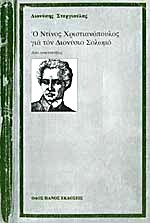 Ο Ντινος Χριστιανοπουλος Για Τον Διονυσιο Σολωμο // Δυο Συνεντευξεις ...