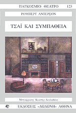 Τσαι Και Συμπαθεια // Σε Πραξεις Τρεις - Εικονες Τεσσερις - Anderson ...