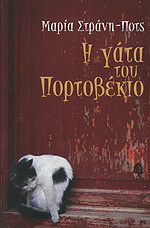 Η Γατα Του Πορτοβεκιο // Ιστοριες Της Κερκυρας - Strani-potts Maria ...