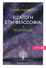 Εισαγωγη Στη Φιλοσοφια - Jaspers Karl - Βιβλιοπωλείο Πολιτεία