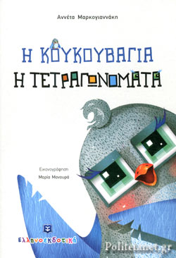 Η ΚΟΥΚΟΥΒΑΓΙΑ Η ΤΕΤΡΑΓΩΝΟΜΑΤΑ - ΜΑΡΚΟΓΙΑΝΝΑΚΗ ΑΝΝΕΤΑ - Βιβλιοπωλείο ...
