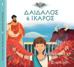 Δαιδαλος Και Ικαρος // Ελληνικη Μυθολογια-μικρες Ιστοριες (πρωτο Βιβλιο ...
