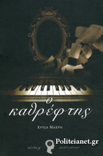 Ο ΚΑΘΡΕΦΤΗΣ - ΜΑΚΡΗ ΧΡΥΣΑ - Βιβλιοπωλείο Πολιτεία