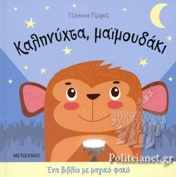 Καληνυχτα, Μαιμουδακι // Ενα Βιβλιο Με Μαγικο Φακο - George Joshua ...