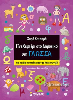 Γινε Ξεφτερι Στο Δημοτικο Στη Γλωσσα // Για Παιδια Που Τελειωσαν Το ...