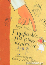Συμβουλες Για Μικρα Κοριτσια - Twain Mark - Βιβλιοπωλείο Πολιτεία