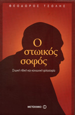 Ο Στωικος Σοφος // Στωικη Ηθικη Και Κοινωνικη Φιλοσοφια - Τσωλης ...