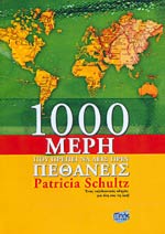 1000 Μερη Που Πρεπει Να Δεις Πριν Πεθανεις // Ενας Ταξιδιωτικος Οδηγος ...