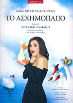 ΤΟ ΑΣΧΗΜΟΠΑΠΟ (ΠΕΡΙΕΧΕΙ CD) - Βιβλιοπωλείο Πολιτεία