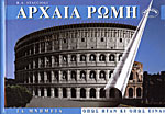 ΑΡΧΑΙΑ ΡΩΜΗ // ΤΑ ΜΝΗΜΕΙΑ ΟΠΩΣ ΗΤΑΝ ΚΑΙ ΟΠΩΣ ΕΙΝΑΙ - Βιβλιοπωλείο Πολιτεία