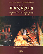 Παζαρια // Μυρωδιες Και Χρωματα - Μηναιδη Ντορα - Βιβλιοπωλείο Πολιτεία