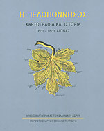 Η Πελοποννησος (χαρτοδετη Εκδοση) // Χαρτογραφια Και Ιστορια 16ος ...