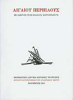 Αιγαιου Περιπλους // Με Οδηγους Τους Παλιους Χαρτογραφους ...