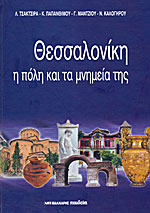 Θεσσαλονικη Η Πολη Και Τα Μνημεια Της (σκληροδετη Εκδοση) - Τσακτσιρας ...