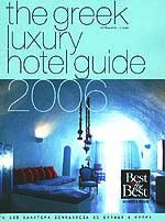 THE GREEK LUXURY HOTEL GUIDE 2006 // ΤΑ 139 ΚΑΛΥΤΕΡΑ ΞΕΝΟΔΟΧΕΙΑ ΣΕ ...