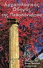 Αρχαιολογικος Οδηγος Της Πελοποννησου - Mee Christopher - Βιβλιοπωλείο ...