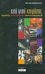 ΕΣΥ ΓΙΑΤΙ ΚΟΙΜΑΣΑΙ; // ΟΔΗΓΟΣ ΝΥΧΤΕΡΙΝΩΝ ΠΕΡΙΠΛΑΝΗΣΕΩΝ - ΟΙΚΟΝΟΜΙΔΟΥ ...
