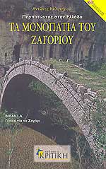 Τα Μονοπατια Του Ζαγοριου (διτομο) // Γενικα Για Το Ζαγορι - Αναλυτικες ...