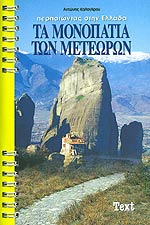ΤΑ ΜΟΝΟΠΑΤΙΑ ΤΩΝ ΜΕΤΕΩΡΩΝ - ΚΑΛΟΓΗΡΟΥ Χ. ΑΝΤΩΝΗΣ - Βιβλιοπωλείο Πολιτεία