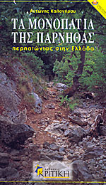 ΤΑ ΜΟΝΟΠΑΤΙΑ ΤΗΣ ΠΑΡΝΗΘΑΣ // ΠΕΡΠΑΤΩΝΤΑΣ ΣΤΗΝ ΕΛΛΑΔΑ - Βιβλιοπωλείο ...